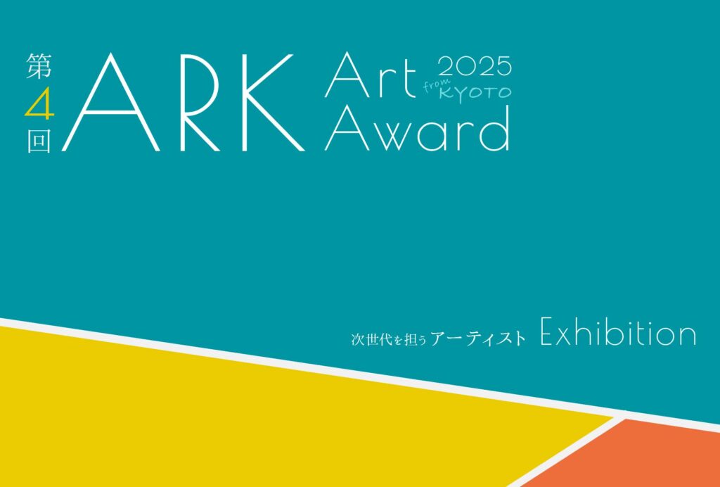 第4回ARK Art Award展 – FROM KYOTO GALLERY